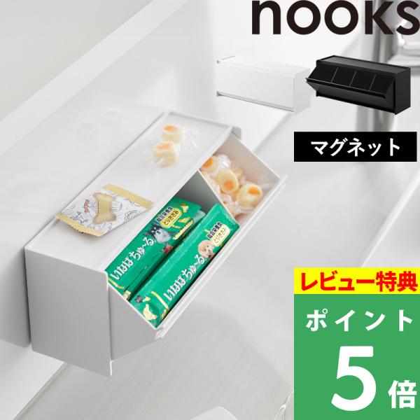 ペットのいたずら防止に！マグネットで浮かせて設置できる便利な収納ケースです。片手で開閉できるフラップ式。斜めに開くので取り出しやすく、ケース内はチュールや小さなおやつを分けて収納できる仕切り付きになっています。マグネットで冷蔵庫横やキッチン...