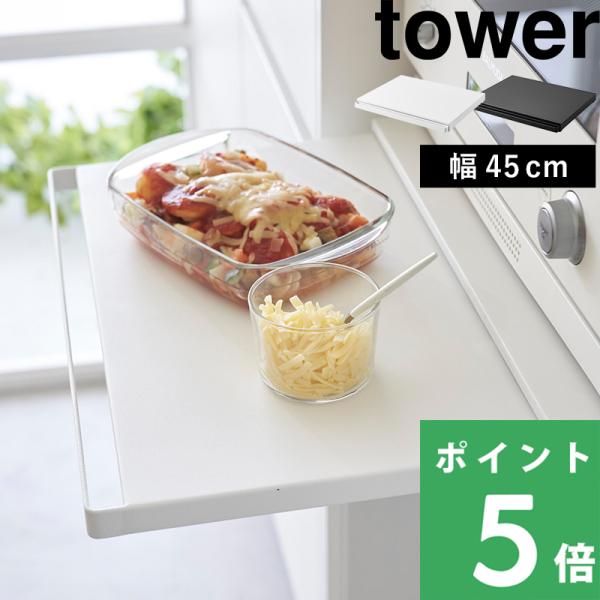 必要な時だけ引き出せるスライドテーブルで家事効率アップ！最大25cm引き出せるスライドテーブルは、簡単な調理スペースやお料理の一時置きとして使用できます。