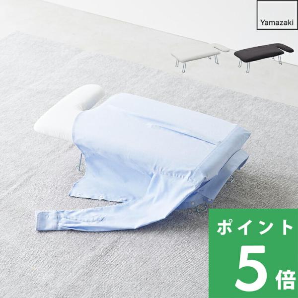 洋服をすみずみまで綺麗にしわ伸ばしできる、機能的なアイロン台です。アイロン台と仕上げ馬が一体になったことでかさばらず、収納もスリムに。