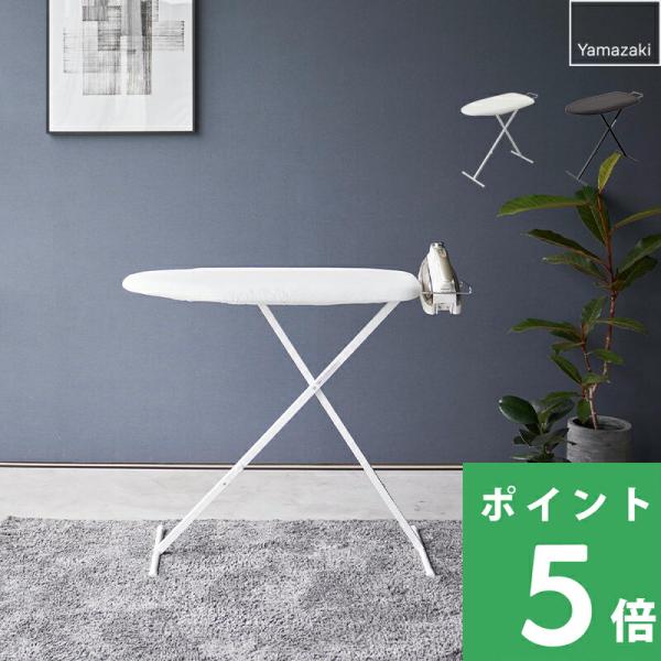 自分に合った高さでアイロンがけができる、スタンド式のアイロン台です。重いイメージのあるスタンド式ですが、こちらはラクラク運べる軽量設計。畳んでスリムになるのでクローゼットのすき間などにすっきり納まります。