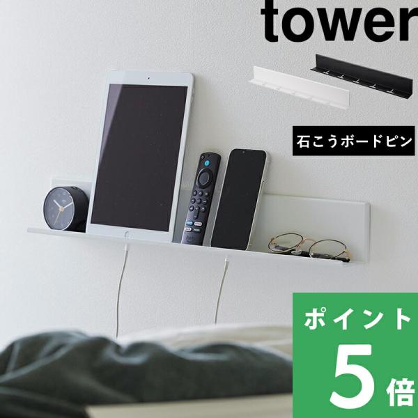 ついつい置きっぱなしにしてしまうタブレットや読みかけの本を壁面に浮かせて収納！ソファ横やベッドサイド等、すぐ手の届く場所に取り付ければ取り出し・収納もスムーズ。また、底面から充電ケーブルを通せるので収納したまま充電も可能です。