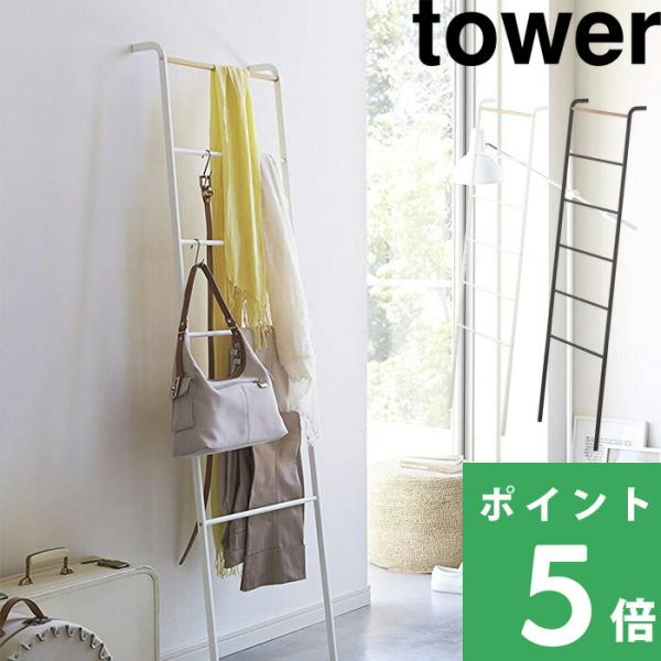 壁に立て掛けるだけでおしゃれに「見せる収納」スペースが出来上がる使い勝手の良いtowerのラダーハンガー。梯子のようなシンプルなデザインとスリムなサイズ感で使いやすさも抜群です。