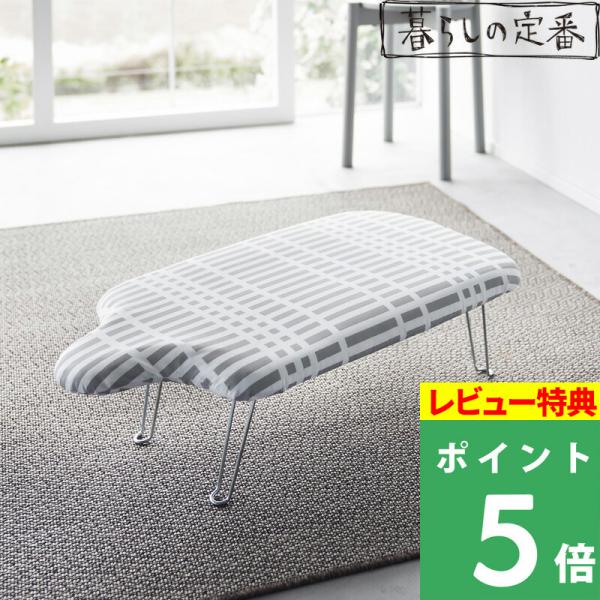 ワイシャツやブラウスの肩まわりや襟ぐりのアイロン掛けがしやすい、人体型タイプのアイロンボード。人体構造を考えた機能を追求し、こだわりの掛け心地を実現しました。北欧テイストのチェックパターンが目を引くお洒落なアイロン台です。スチームと相性のい...