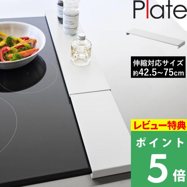 料理中に飛び散る油や調理くずなどで汚れてしまう排気口部分を、しっかりとガードしてくれる排気口カバー。お使いのコンロ幅42.5-75cm以内のものであれば、幅の調整ができ、端から端まできっちりカバーしてくれます。コンロ上に置いても違和感がない...