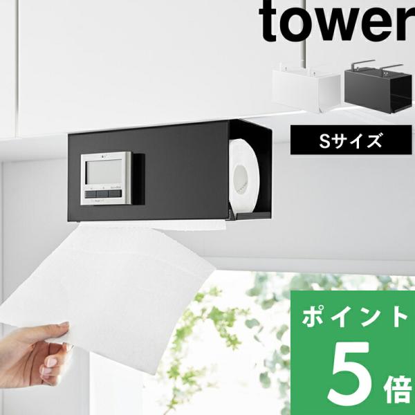 戸棚下に設置できるキッチンペーパーホルダー。よくあるキッチンペーパーに対応したSサイズ。シリコーンのストッパーで、サッと片手でキッチンペーパーを切り取ることができる便利仕様になっています。カバー付きなので、ホコリや油ハネを防いでくれて衛生面...