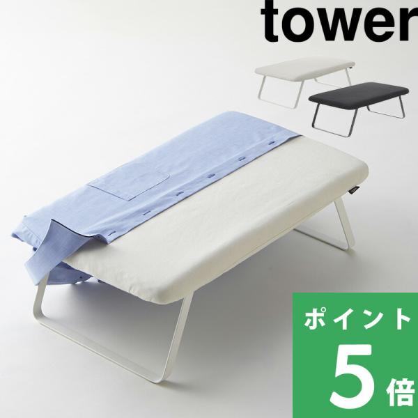 シンプルなスクエアフォルムが使いやすいロータイプのアイロン台。幅が約60cmとワイドなので、ワイシャツやジャケットなど身幅の広い衣類でもスムーズなアイロン掛けが可能です。