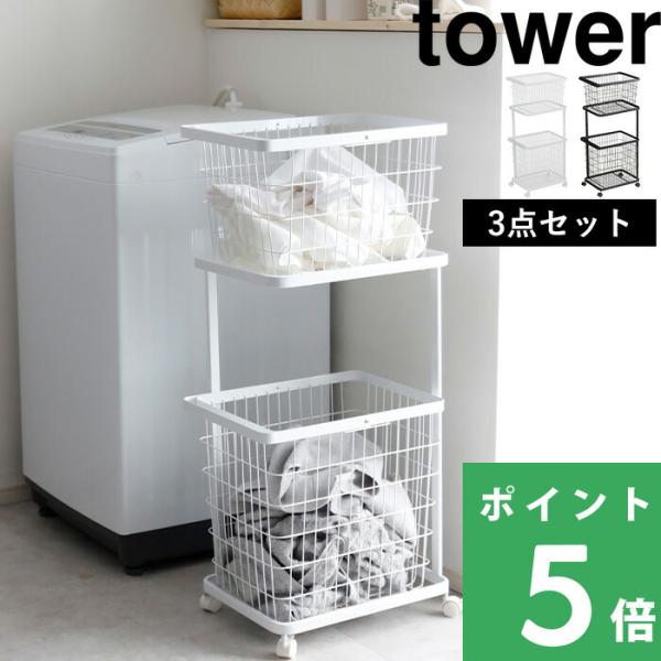 シンプルなフレームでつくられた、モダンでおしゃれなランドリーバスケット（Ｍ）と ランドリーバスケット（Ｌ）が二台上下に置けるランドリーワゴンのセットです。