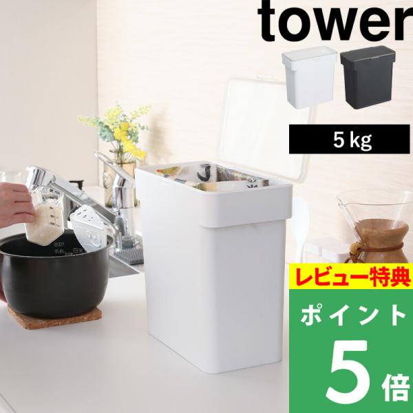 5kgの米袋がそのまますっぽり入るスタイリッシュなtowerの米びつ。シンプルなデザインなのでキッチンのインテリアや雑貨との相性も良く、システムキッチンのシンク下に収納したり、見せるストッカーとしてカウンターに置いても空間に馴染みます。