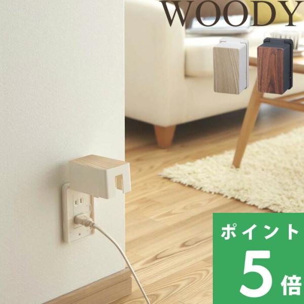 コンセントの引き抜き・事故予防に。コンセントプレートをカバーして、お子様・ペットのいたずらや思いがけない毛が、事故の防止に役立ちます。1〜3口のコンセントに対応。ほこりの侵入も防いでくれるので、防災アイテムとしてもおすすめです。