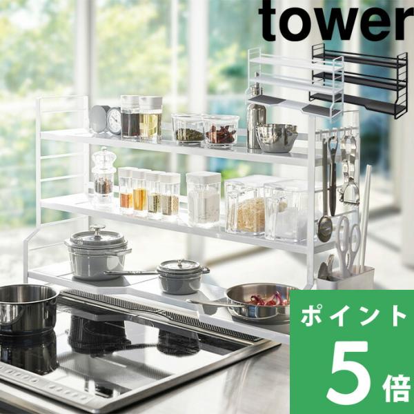 コンロ奥や横の隙間などに設置して、調理道具やキッチン小物をまとめて収納できる「tower コンロ奥ラック 3段」。フライパンやお鍋、調味料など、モノで溢れて乱雑になりがちなキッチンをスッキリと整理しておしゃれに、楽しく、快適に。デッドスペー...