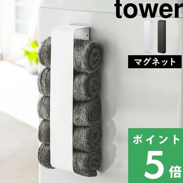 磁石でピタッとくっつけて使うタオルホルダー。洗濯機の前面や側面に取り付けるだけで、置き場所に困っていたタオルの収納スペースが作れる便利なアイテムです。磁石だから取り付け、取り外しがとっても簡単にでき、設置場所の調整もラクラク。