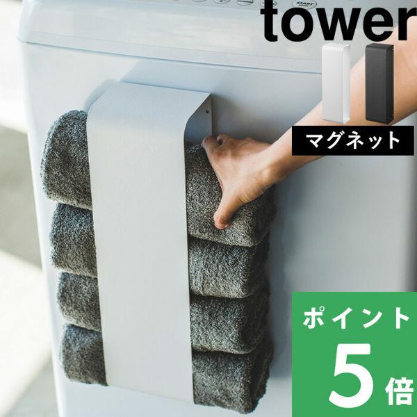 磁石でピタッとくっつけて使うバスタオルホルダー。洗濯機の前面や側面に取り付けるだけで、置き場所に困っていたバスタオルの収納スペースの出来上がり。無駄のないシンプルなデザインが、洗練されたランドリー周りを演出します。
