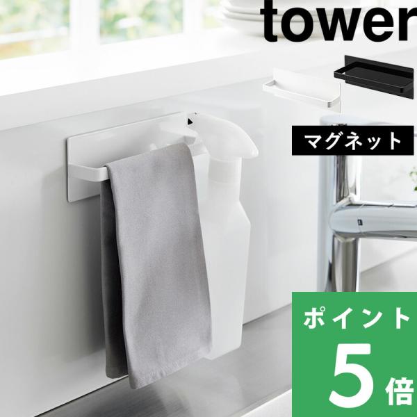 【発売日：2022年10月07日】マグネットで取り付けできる、便利なタオルハンガー。手を拭くタオルや、お皿を拭くふきん、水切りマットなどを自分が使いやすい位置に掛けられます。山崎実業の強力マグネットでスプレーなども引っ掛け可能。お掃除道具の...