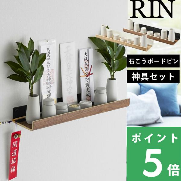 神札と共にお供えする神具も置ける壁付け(壁掛け)タイプの神棚。取り付けたい壁の材質に応じて木ネジor石こうボードピンで取り付けていただけます。