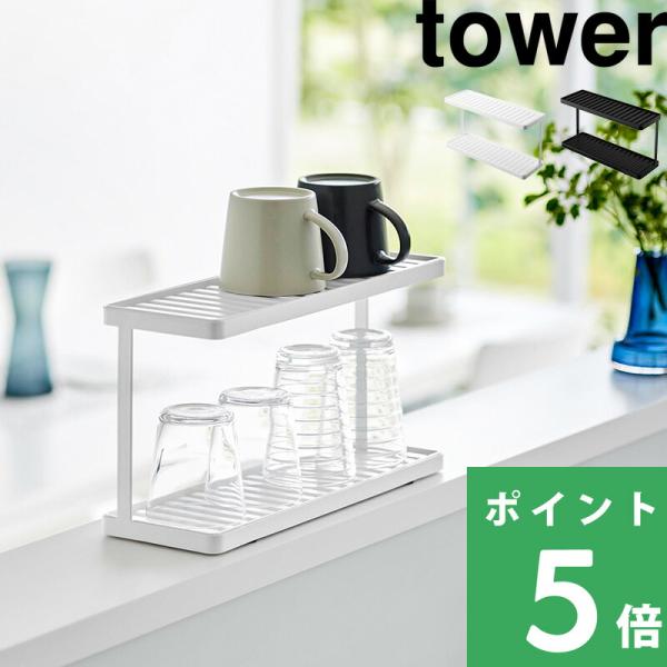 【発売日：2023年05月26日】大きなジャグボトルや水筒、乾きにくいタンブラーやミニボトルなどを効率的に乾燥！溝のついた凸凹トレーのおかげで、洗い物の水分が下に落ち、設置面も少ないので衛生的。たくさんのアイテムがあっても収まる、大容量の2...