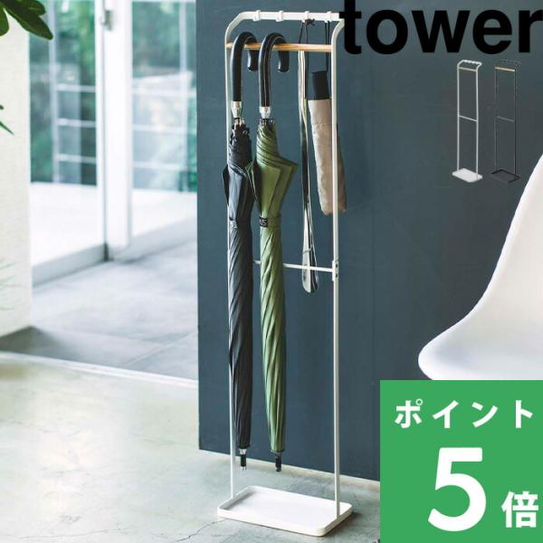 傘の持ち手を掛けてスマートに収納できる「tower 引っ掛けアンブレラスタンド」。スペースの限られた玄関でも場所を取らないスリム設計でお気に入りの傘をおしゃれに収納。シンプルなスチールフレームに天然木のバーを組み合わせたインテリアとしても楽...