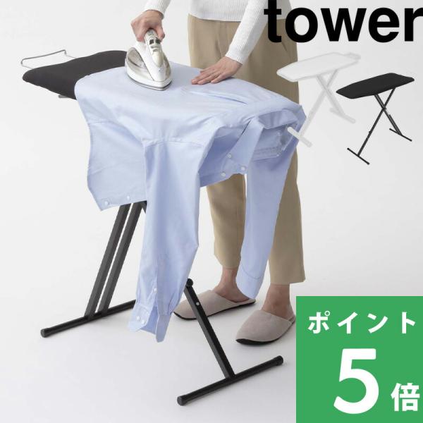 シンプルで無駄のないデザイン、だけど機能も備えたスタンド式のアイロン台。自分の使いやすい高さに調節できる13段階の高さ調整機能や、シャツのボタン部分もキレイに仕上がるボタンプレスゾーンなど嬉しい機能が満載です。