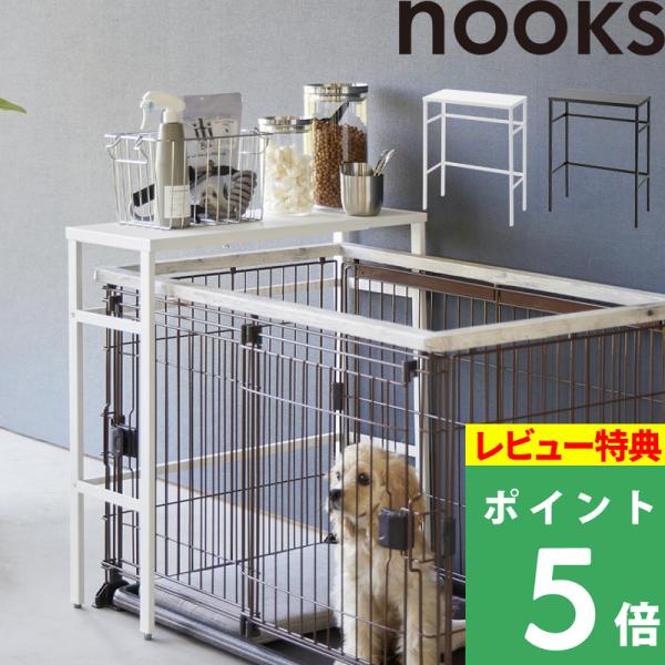 ペットケージ上が収納スペースになる便利な収納ラック。ケージのサイズにぴったり合わせて使える伸縮式。縦向き・横向きどちらでも使用できるから、ケージの出入り口の邪魔にならずお使いいただけます。※本商品は、新ペットブランド「nooks(ヌークス)...