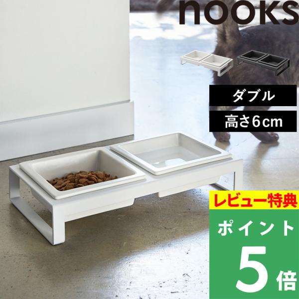 フードとお水や、2種類のフードなど、自由に組み合わせて使えるボウルとスタンドのセット。ボウルはスタンドから取り外し可能。ご飯が終わったら簡単に洗えます。※本商品は、新ペットブランド「nooks(ヌークス)」シリーズとして展開されます。これま...
