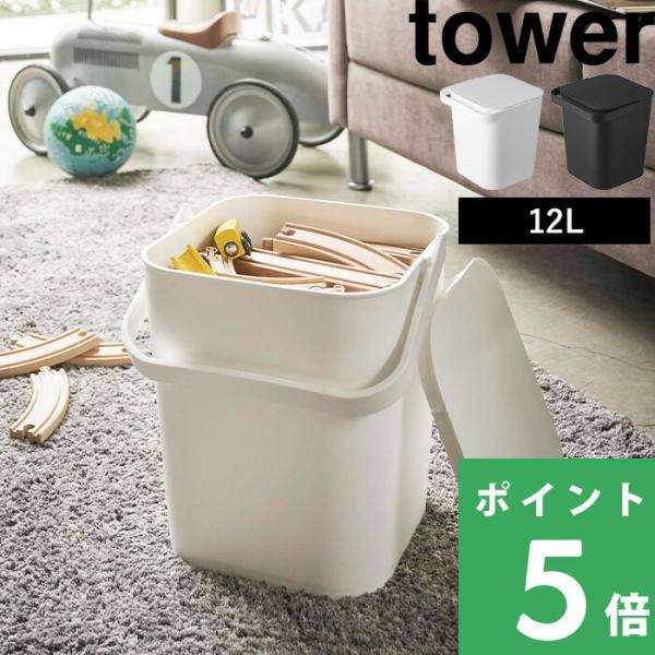 バケツとしてはもちろん、お子さまのオモチャ入れや掃除用品の収納、さらに、日常生活における消耗品のストック場所としても活用できるtowerのフタ付きバケツ。フラットなフタが付いたスタイリッシュなデザインなので使う用途、使う場所を選びません。