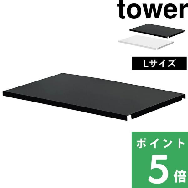 組み合わせ自在！用途に合わせて自由にカスタマイズ可能な伸縮システム収納ラック用のトレーLサイズ。シンプルなデザインで調理器具等を置いておけるフリースペースを作ることが出来ます。このLサイズの他に幅の短い【 Sサイズ 】もございます。