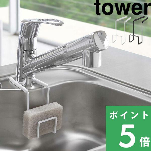 蛇口に挟みこむだけの簡単取り付け。スチールの取り付け部がしっかりホールドするので、ずれ落ちることなく快適に使用できるスポンジホルダーです。