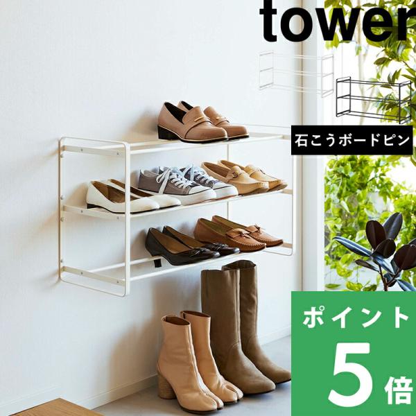 【発売日：2023年05月26日】「石こうボードピン」or「木ネジ」で壁面に簡単取り付け！浮かせて便利に使えるウォールシューズラックです。お持ちのブーツなどのアイテムに合わせて高さを調節できるので、あなた専用のピッタリ仕様に。浮かせることで...