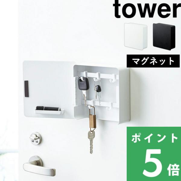 玄関のドアにピタッとくっつけるだけ！扉付きで鍵を隠せるマグネット式のキーフック。着脱可能な5つのフックでレイアウトも自由自在。シンプルなデザインとモノトーンカラーがスタイリッシュな玄関を演出します。