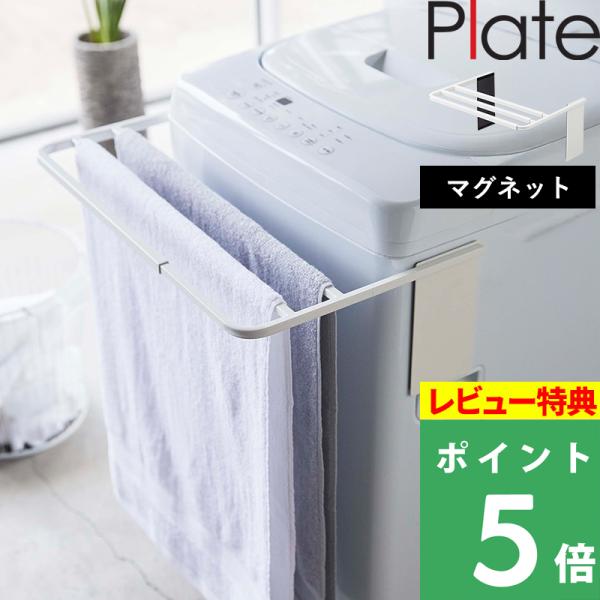 マグネットで洗濯機にピタッっと取り付けられる伸縮式のバスタオルハンガー。省スペースでバスタオルやバスマットをスリムに干せます。耐荷重約3kg。お風呂上がりの着替えや洗濯カゴの一時置きとしても使えます。