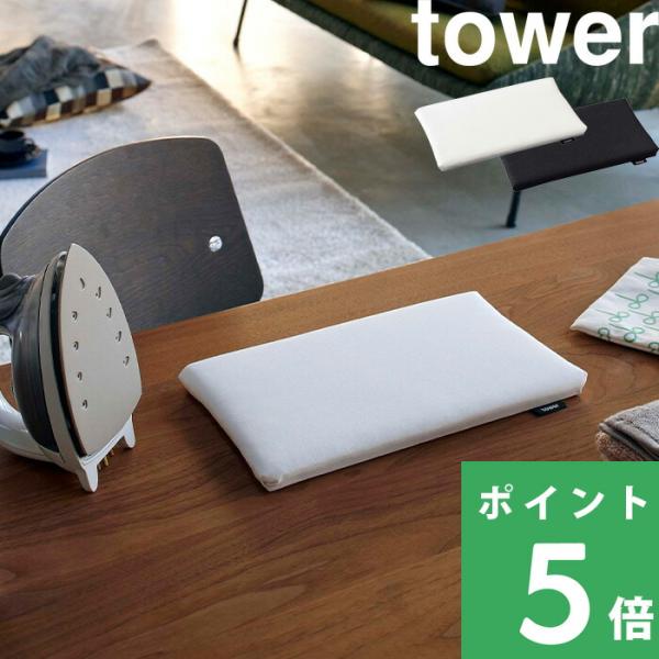 ハンカチやマスクにだけちょこっとアイロンを掛けたい時、アイロン台をわざわざ出してくるのは億劫ですよね。そんな時に便利なのが、towerの平型ちょい掛けアイロン台。小さくて軽量なので、思い立ったときにサッと取り出して手軽にアイロン掛けができる...