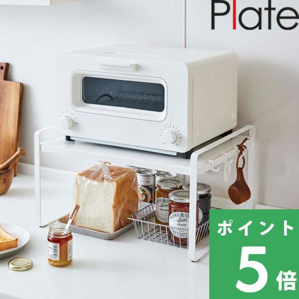 トースター下に収納スペースを作ってくれる便利な収納ラック。食パンやジャムなどのストック置き場やお皿などの一時置きに。丈夫なスチール製で重さのあるトースターでも安心してお使いいただけます。