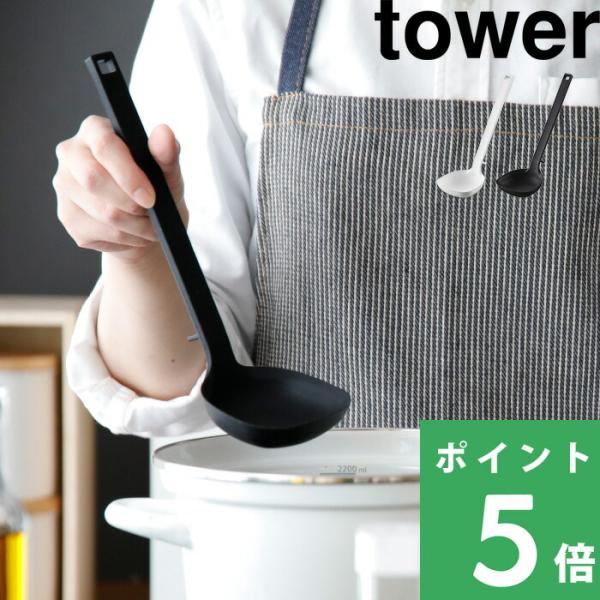 towerの大人気アイテム　シリコーンでできたキッチンツールから「お玉」の登場です。シリコーン特有の柔軟性があるから、お鍋に残ったカレーやシチューも残さずきれいに掬いとれます。注ぎやすさやメモリ付き、使った後でもそのまま置くことができるなど...