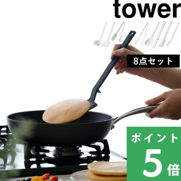 towerのシリコーン製キッチンツールをまとめた豪華な8点セット。シリコーン特有の柔軟性があるから、お鍋やフライパン、ボウルも傷つけません。それぞれ先端が浮く仕様になっているから、直置きにならず清潔です。使い勝手にこだわったおすすめのキッチ...
