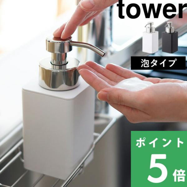 ムース（泡）の液体ソープ専用のタワー 詰め替え用ディスペンサー泡タイプ。コンパクトかつシンプルなスクエアデザインは水まわりをすっきりとした印象のスペースにしてくれます。
