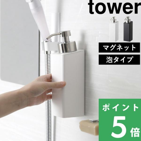 磁石の付く壁などに取り付けて使えるtowerのマグネットシリーズのディスペンサー。ムース（泡）の液体ソープ専用の泡タイプです。