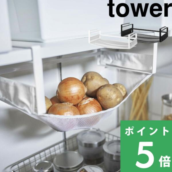 吊り下げ戸棚・パントリーなどの棚下に収納スペースを作る、towerの戸棚下シリーズ。常温保存できる野菜やフルーツの収納に最適なアイテムが戸棚下シリーズに仲間入り。野菜たちを包み込むのは通気性のいいメッシュ布。柔らかい素材だから安心して収納で...