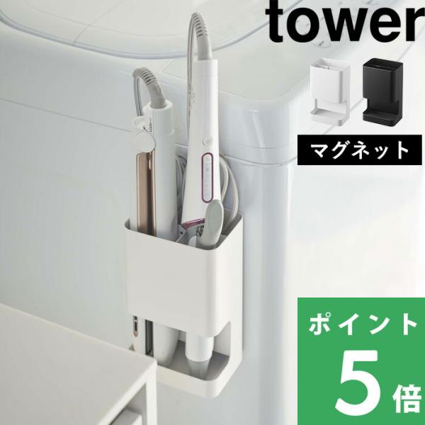 コンパクトにヘアーアイロンを収納できるマグネットホルダー。洗濯機横などのマグネットが付く場所に簡単設置。手に取りやすい場所に設置がおすすめです。絡まりやすいコードもスッキリ収納できる仕切り付き。可動式の仕切りも付いて、形や大きさに合わせて対...