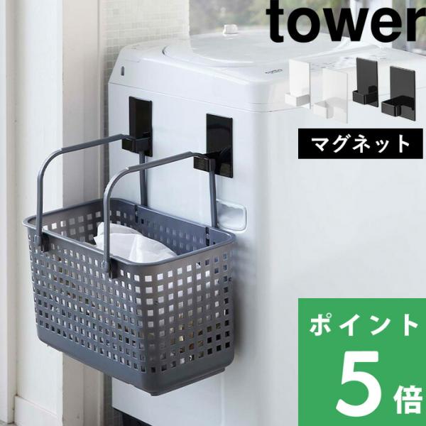 強力なマグネットで洗濯機に取り付けて "引っ掛ける収納スペース" ができあがるtowerの2個組マグネットホルダー。ランドリーバスケットやピンチハンガーなど収納にかさばる洗濯グッズを省スペースに掛けて収納できる便利なアイテムです。