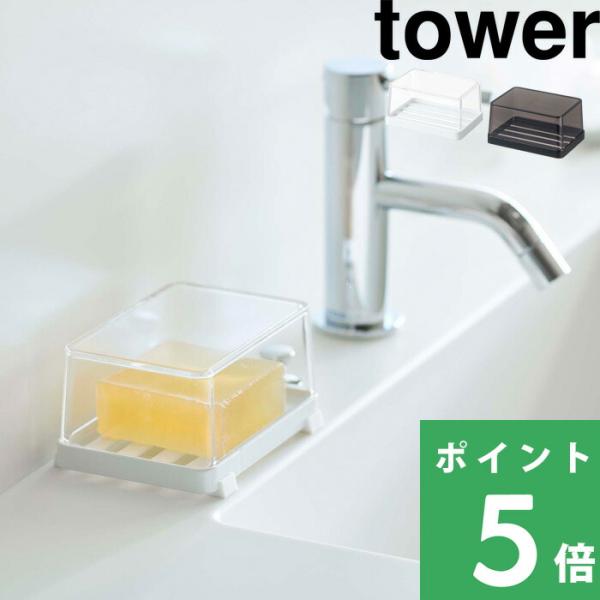 石けんを水滴から守り、清潔に長持ちさせるアクリルカバー付きのソープトレー。水滴が石けんに付かないので、石けんのヌメリ対策にも最適です。