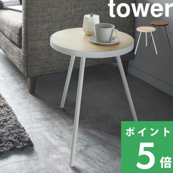 天然木×スチールの組み合わせが美しいサイドテーブル。軽やかな印象を与える丸型です。ソファやベットサイドにスペースが欲しい時にぴったり。