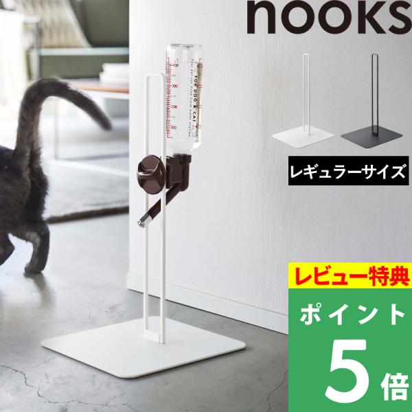 ペットがお水を飲めるポイントを好きな場所に作れるスタイリッシュな給水器スタンド。500mlのお水まで設置可能。飲み口の高さは最大35cmまで調節できます。無段階調整でぴったりの高さに合わすことができます。※本商品は、新ペットブランド「noo...