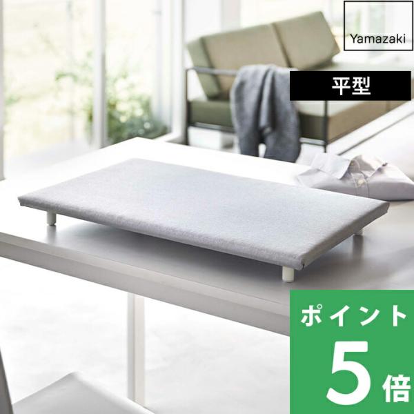 テーブルの上でスチームアイロンが掛けられる脚付きのアイロン台。表面のアルミコーティング加工で熱が伝わりやすく、きれいなアイロン仕上げができます。押し入れやクローゼットの隙間に収納できるスリムなデザインです。衣類を広げやすい幅60cmの平型タイプ。