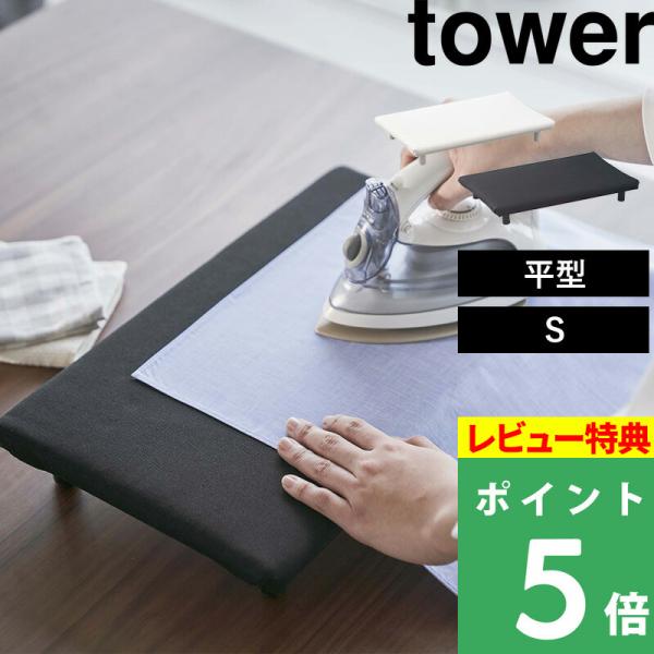 テーブルやデスクの上でも、スチームアイロンが可能に！卓上に置くだけでさっとアイロン掛けが始められる、脚付きの平型アイロン台。ハンカチのアイロン掛けやネーム付け、日常のちょっとしたアイロン掛けに使いやすいコンパクトな長方形タイプです。