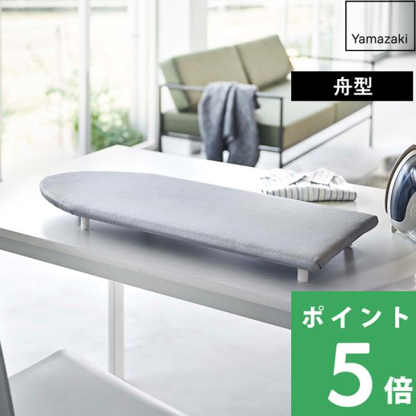 テーブルの上でスチームアイロンが掛けられる脚付きのアイロン台。表面のアルミコーティング加工で熱が伝わりやすく、きれいなアイロン仕上げができます。押し入れやクローゼットの隙間に収納できるスリムなデザインです。ワイシャツをアイロン掛けしやすい舟...