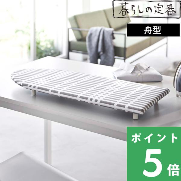 肩まわりや襟ぐりのアイロン掛けがしやすい、舟の先端のような形が特徴的な舟型タイプのアイロンボード。脚付きで卓上でのスチームアイロンが可能になりました。北欧テイストのチェックパターンが目を引くお洒落なアイロン台です。