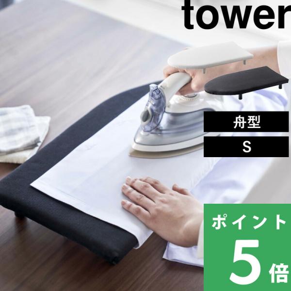 テーブルやデスクの上でも、スチームアイロンが可能に！卓上に置くだけでさっとアイロン掛けが始められる、脚付きの舟型アイロン台。お子さまのブラウスや日常のちょっとしたアイロン掛けに使いやすいコンパクトタイプです。