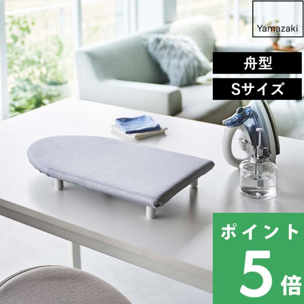 テーブルの上でスチームアイロンが掛けられる脚付きのアイロン台。シャツをアイロン掛けしやすい舟型タイプです。ネームタグやアップリケの接着にも使えます。表面のアルミコーティング加工で熱が伝わりやすく、きれいなアイロン仕上げを実現。押し入れやクロ...