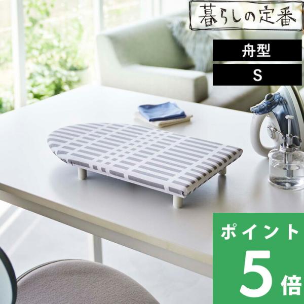 肩まわりや襟ぐりのアイロン掛けがしやすい、舟の先端のような形が特徴的な舟型タイプのアイロンボード。脚付きで卓上でのスチームアイロンが可能になりました。北欧テイストのチェックパターンが目を引くお洒落なアイロン台です。ちょっとしたアイロン掛けに...