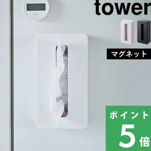 コンパクトなサイズ感。しかし400枚入り大容量のティッシュにも対応したハイタイプが登場。マグネットタイプだから、冷蔵庫やデスク下などここで使いたい！をかなえます。towerシリーズのシンプルでスタイリッシュなデザインのケースがティッシュから...