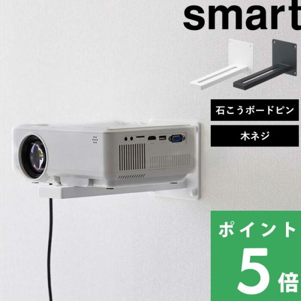 【発売日：2022年10月07日】スクリーンの対面の壁に取り付けることでプロジェクターを浮かせて設置できるウォールプロジェクターラック。壁面を活用するため高さや配置を気にすることなく、お好みの位置にプロジェクターを設置することが可能です。